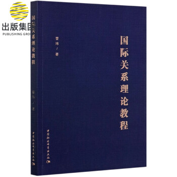 国际关系理论教程