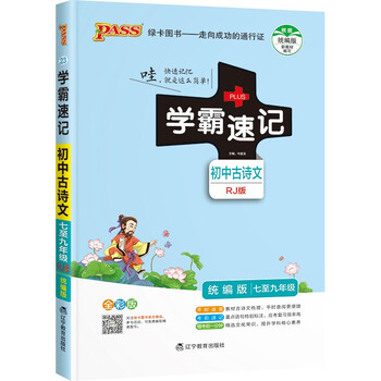 学霸速记 初中 古诗文（统编版） 22版 pass绿卡图书 平时速查 考前速记 结业考试辅导书