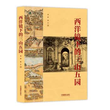 包邮：西洋镜下的三山五园摄影  图书