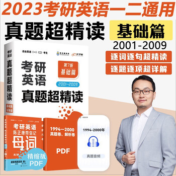 现货速发 陈正康2023考研英语真题超精读基础篇2001-2009历年真题解析 英语一英语二历年真题词汇阅读可搭张剑黄皮书考研真相