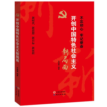开创中国特色社会主义新局面