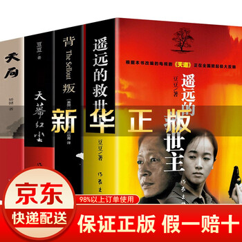 遥远的救世主未删减版豆豆原著+天幕红尘+天局+背叛+沈从文边城湘行散记人间失格罗生门月亮和六便士等 遥远的救世主+天幕红尘+天局+背叛全4册