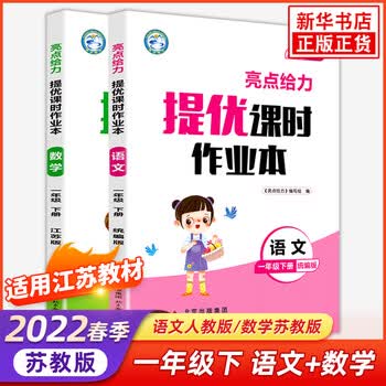 【江苏适用】22新版1一年级下册人教语文苏教数学 亮点给力大试卷 小学生同步教材讲解同步练习同步测试卷 亮点给力提优作业本全2册一年级下册 定价：85.6