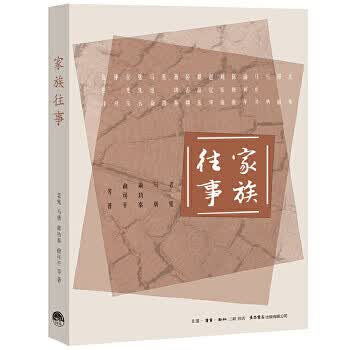 家族往事