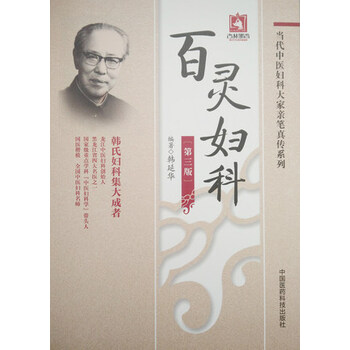 百灵妇科 第三版 当代中医妇科大家笔真传系列 韩延华编著 中国医药科技出版社 中医妇科