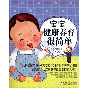 宝宝健康养育很简单