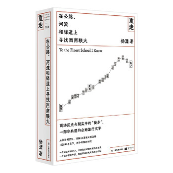 正版 新书--重走：在公路、河流和驿道上寻找西南联大9787532179374