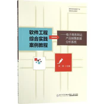 软件工程综合实践案例教程 钟瑛 主编 书籍