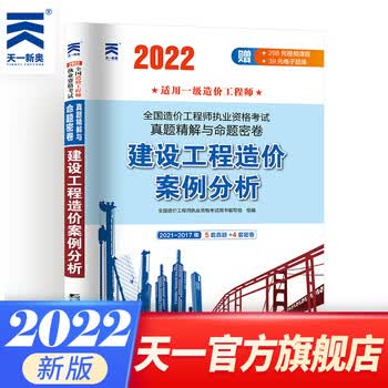 一级造价工程师2022教材配套历年真题及模拟试卷 ： 建设工程造价案例分析