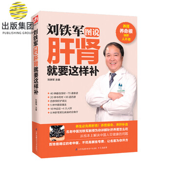 刘铁军图说肝肾就要这样补