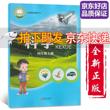 【全新正版】2022适用小学4四年级上册科学书青岛版 青岛出版社 4四年级科学上册课本教材教科书4四上科学书