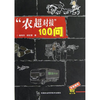农超对接100问 杨伟民 胡定寰 作 书籍