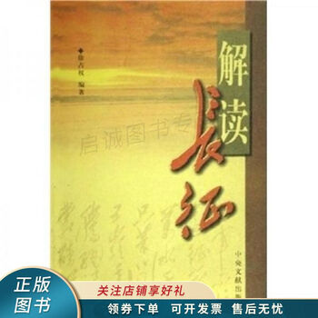 解读长征 徐占权