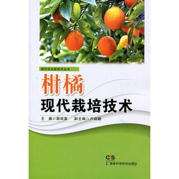 柑橘现代栽培技术【正版图书，放心下单】