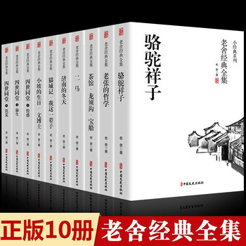 10册全套老舍经典作品全集骆驼祥子原著正版四世同堂茶馆龙须沟我这一辈子济南的冬天散文集完整版小说书籍