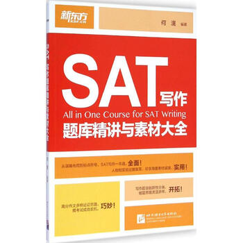 SAT写作题库精讲与素材大全 何湜 编  书籍