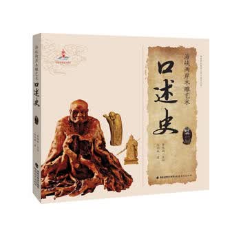 海峡两岸木雕艺术口述史 赵利权  书籍