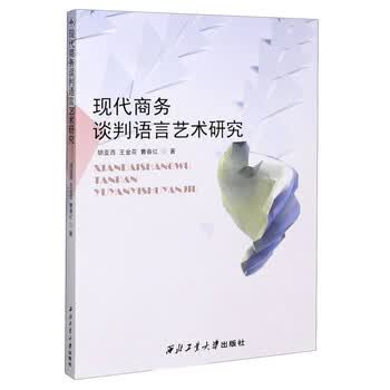 正版 现代商务谈判语言艺术研究9787561270011