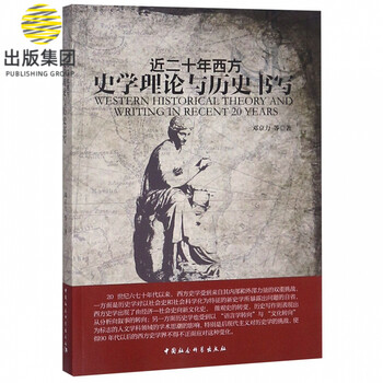 近二十年西方史学理论与历史书写