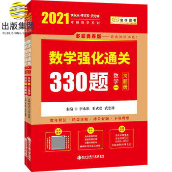 2021考研数学李永乐数学强化通关330题·数学一