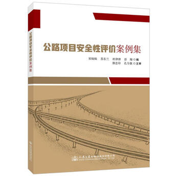 公路项目安全性评价案例集