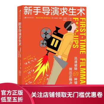 后浪官方正版 新手导演求生术 迅速破除69种错觉 做出正确决断 影视 编导教材