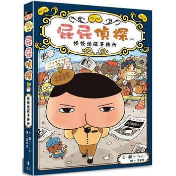 Troll屁屁侦探读本6 怪怪侦探事务所远流 丹推荐 经典绘本