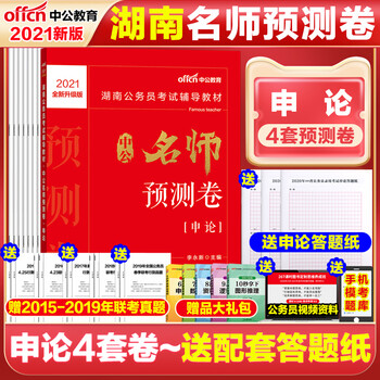 中公2021年湖南省公务员考试用书名师预测卷申论 湖南省考押题冲刺试卷题库