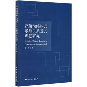 汉语动结构式承继关系及其理据研究 彭芳