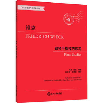 维克-钢琴手指技巧练习 (德)玛丽·维克(Marie Wieck)  陈学元,李玮捷 译 书籍