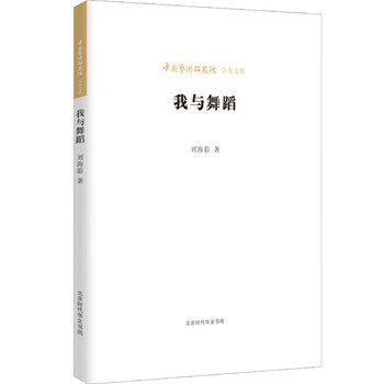 【京联正品】我与舞蹈刘海茹9787569937183