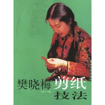 樊晓梅剪纸技法【正版图书】