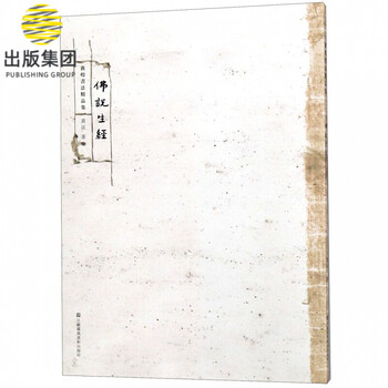 佛说生经/敦煌书法精品集