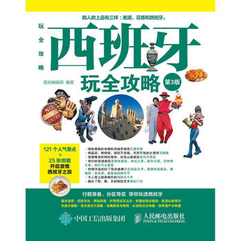 西班牙玩全攻略(第3版) 墨刻编辑部 编  书籍