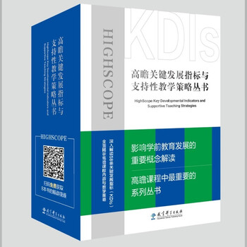 高瞻课程关键发展指标与支持性教学策略丛书（京东套装，共8册）