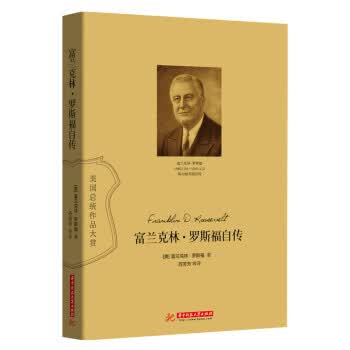 富兰克林罗斯福自传