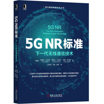 5G NR标准：下一代无线通信技术【正版图书】