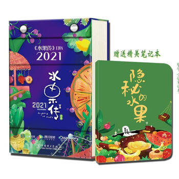 《水果传》日历2021（附科普读物历书中国水果基本知识图书