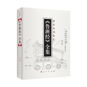 《鲁班经》全集（珍本丛刊集汇）
