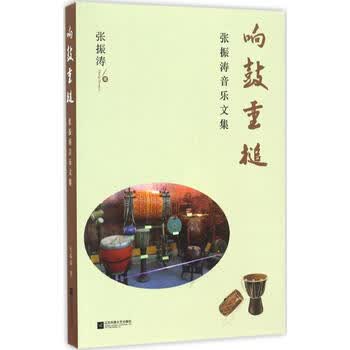 响鼓重槌 张振涛  书籍