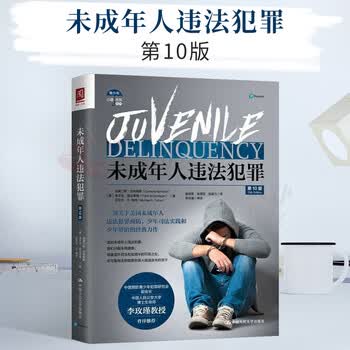 2021新书 未成年人违法犯罪（第10版）