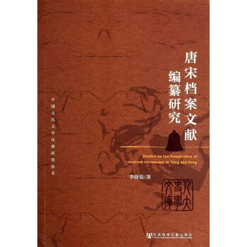 唐宋档案文献编纂研究