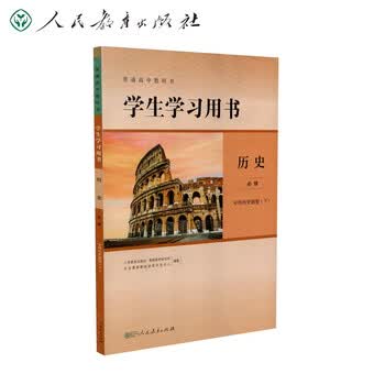 普通高中教科书学生学习用书 历史必修 中外历史纲要 下