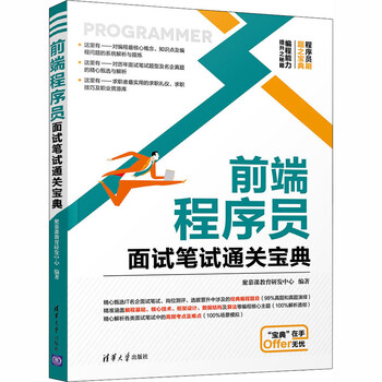 前端程序员面试笔试通关宝典 聚慕课教育研发中心 编 书籍