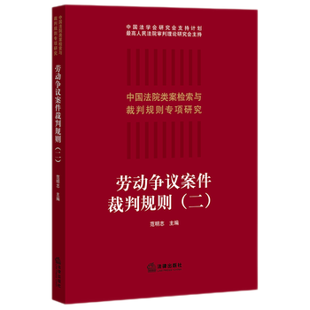 2021新书 劳动争议案件裁判规则 二 范明志 主编 法律出版社 9787519757243