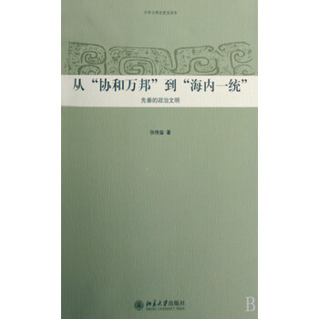 从协和万邦到海内一统(先秦的政治文明)/中华文明史普及读本