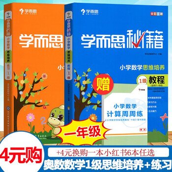 正版书籍学而思秘籍小学数学思维培养1级教程+练习 小学一年级下册下学期奥数教程数学思维练习册