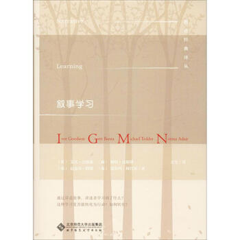 叙事学习 (英)艾沃·古德森(Ivor Goodson)  等  张华 编 方玺 译 书籍