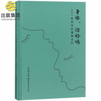 身体你好吗(ACI营养师的健康法则)(精)