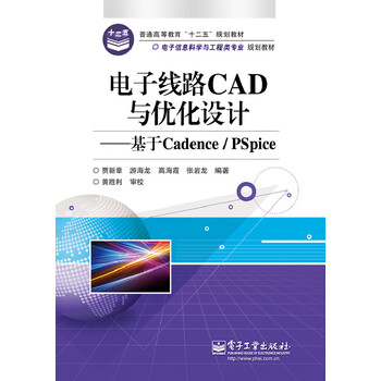 j电子线路CAD与优化设计 电子工业出版社 9787121226205